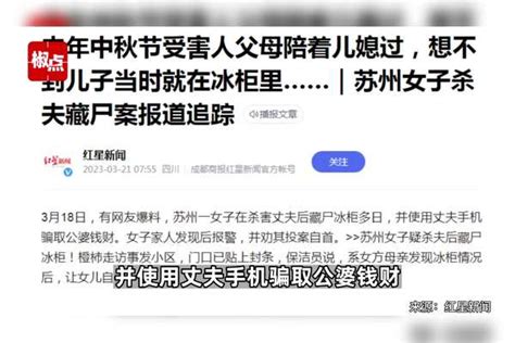 女子杀夫藏尸案细节：受害人父母曾陪儿媳过中秋 冰柜疑不是第一现场