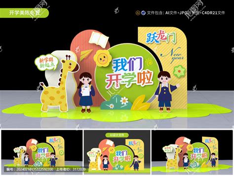 开学美陈布置展示设计模型设计效果图设计模板汇图网