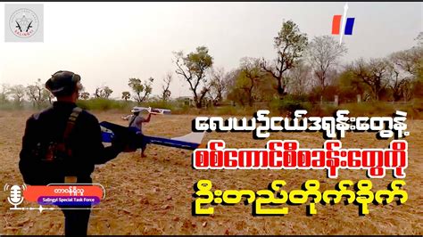 လေယာဉ်ငယ်ဒရုန်းတွေနဲ့ စစ်ကောင်စီစခန်းတွေကို ဦးတည်တိုက်ခိုက် Youtube