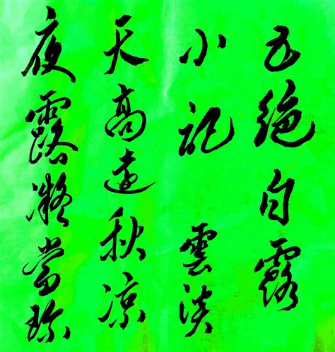 科学网—五绝·白露小记 孙迎春的博文