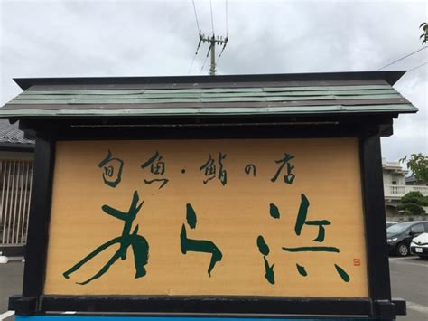 宮城の秋の味覚 はらこ飯！ 亘理町「あら浜」 地球の歩き方