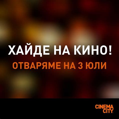 ‼️ХАЙДЕ НА КИНО ‼️ Cinema City Bulgaria