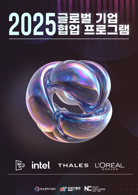 2025 글로벌 기업 협업 프로그램 인텔 인지니어스 2025년 참여 스타트업 최종 선정 완료