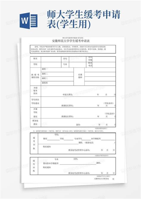 师大学生缓考申请表 学生用 Word模板下载 编号lkxnmokg 熊猫办公