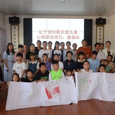 辽宁省妇联关爱儿童心理团训项目在盘锦开讲 得胜村 得胜镇 小朋友们