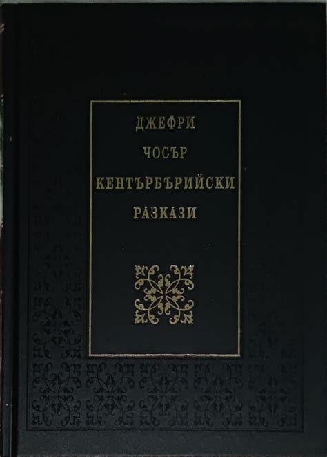 Кентърбърийски разкази Ортограф антикварна книжарница