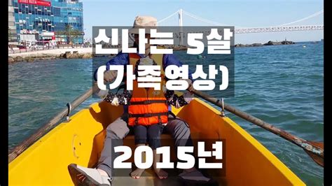 2015년 가족과 함께한 영상 Youtube