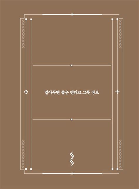 알라딘 미리보기 나의 앤티크 그릇 이야기