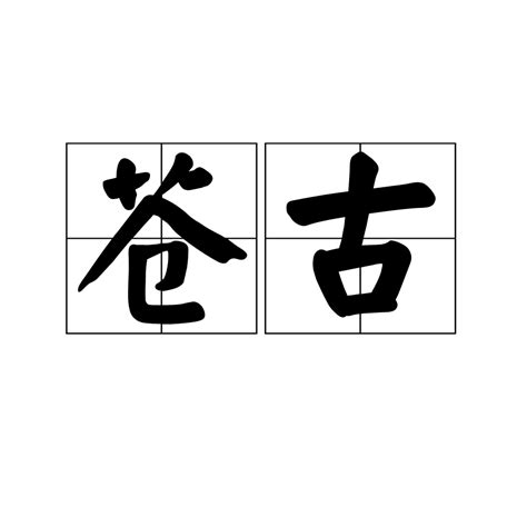 苍古（汉语词语）百度百科