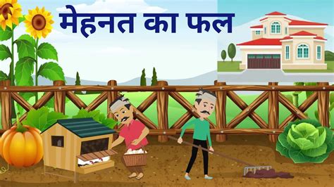 Mehnat Ka Phal Mehnat Ki Kahani Hindi Kahaniya Moral Stories YouTube