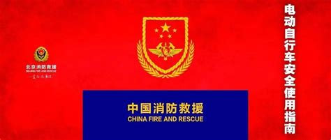发布 北京消防发布电动自行车消防安全宣传海报和电动自行车安全使用指南手册 份文件
