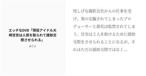 R 18 20 エッチなdvd「現役アイドル大崎甘奈は人質を取られて援助交際させられる」 なーちゃん、甜花の Pixiv