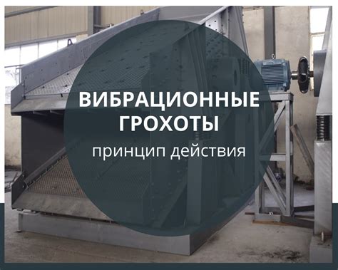 Вибрационный грохот принцип действия и сферы применения СМЦ