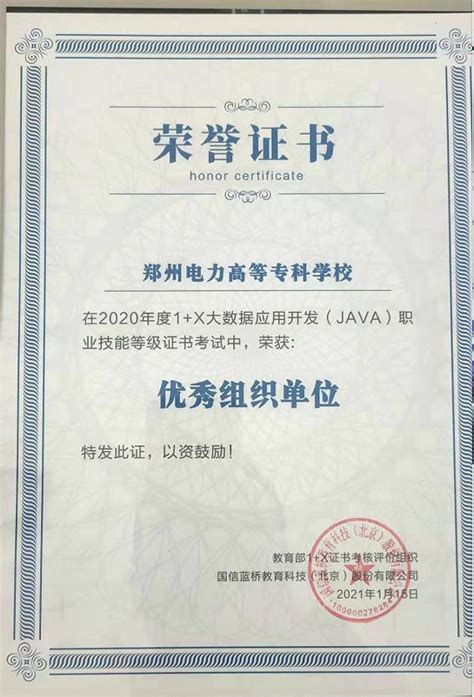 信通学院：获1x大数据应用开发（java）职业技能等级证书考试优秀组织单位 郑州电力高等专科学校