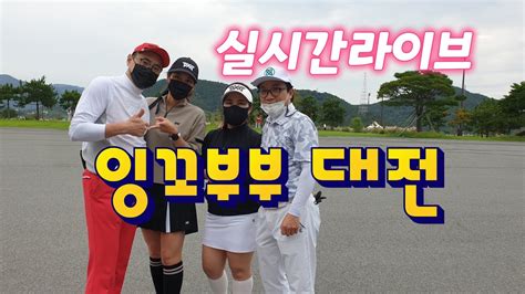 구라골프 잉꼬부부 골프대전 실시간라이브1 ㅣ아라미르cc 라운딩라방 Youtube