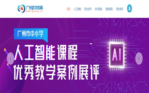 广州数字教育网