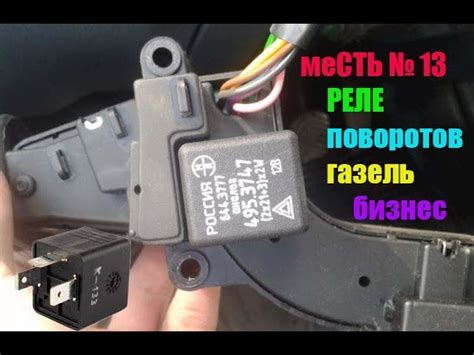 Реле Дворников Газель 3302 Где Находится Фото : Ремонт Авто на Видео