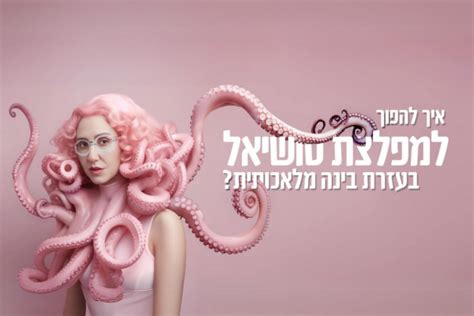 איך להפוך למפלצת סושיאל בעזרת בינה מלאכותית איגוד השיווק הישראלי