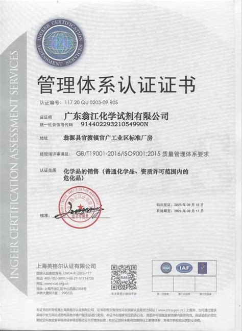 荣誉资质 广东翁江化学试剂有限公司