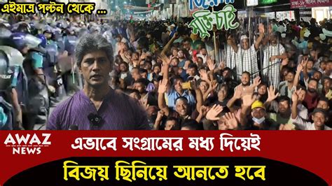 এই মাত্র নয়া পল্টনে নস্যাৎ হয়ে গেল সরকারের সকল অপচেষ্টা দেখুন