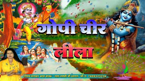 कृष्ण लीला गोपी चीर लीला Gopi Cheer Lila Lata Shastri Katha