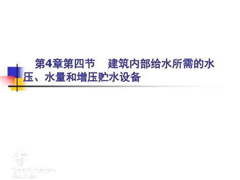 第2章第四节 建筑内部给水所需水压、水量和增压贮水设备讲诉word文档在线阅读与下载无忧文档
