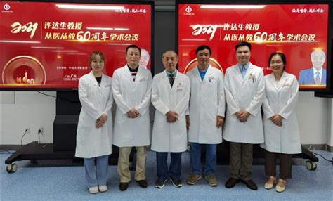 许达生教授从医从教60周年学术活动圆满举行 中山大学附属第一医院