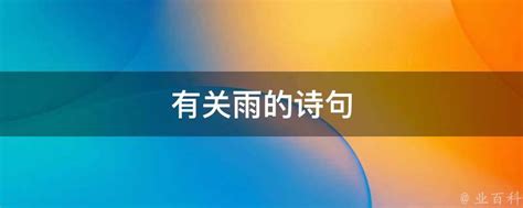 有关雨的诗句 业百科