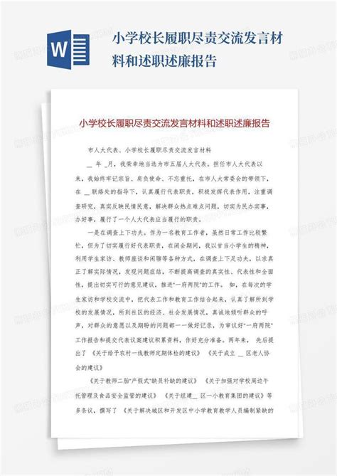 小学校长履职尽责交流发言材料和述职述廉报告word模板下载编号lygdaojz熊猫办公