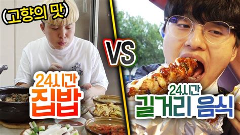 24시간동안 집밥 먹기 Vs 길거리 음식 먹기 외식하는 게 무조건 맛있을까 Youtube