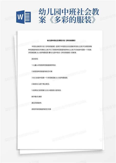 幼儿园中班社会教案多彩的服装Word模板下载 编号qpkgevrp 熊猫办公