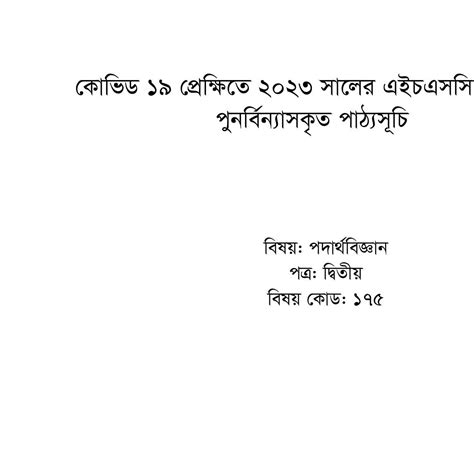 Hsc Physics 2nd Paper Short Syllabus 2023 Pdf Docdroid