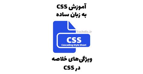 ویژگی های خلاصه در Css تک دیک