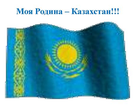 Моя Родина Казахстан презентация онлайн