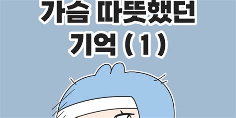 힘든 직장생활 속 가슴 따뜻했던 기억 1 포치의 공장툰