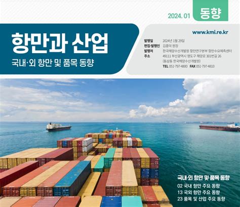 Kmi 항만과 산업 2024년 1월동향 한국항만장비산업협회