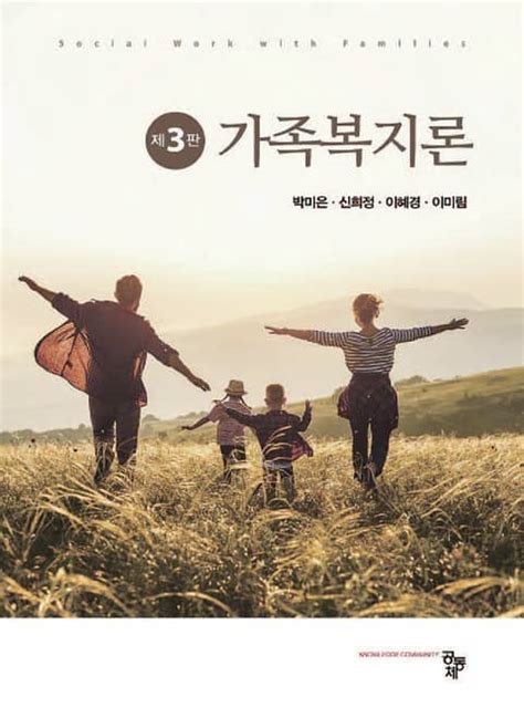개정판 가족복지론 진로 교육 교재 전자책 리디
