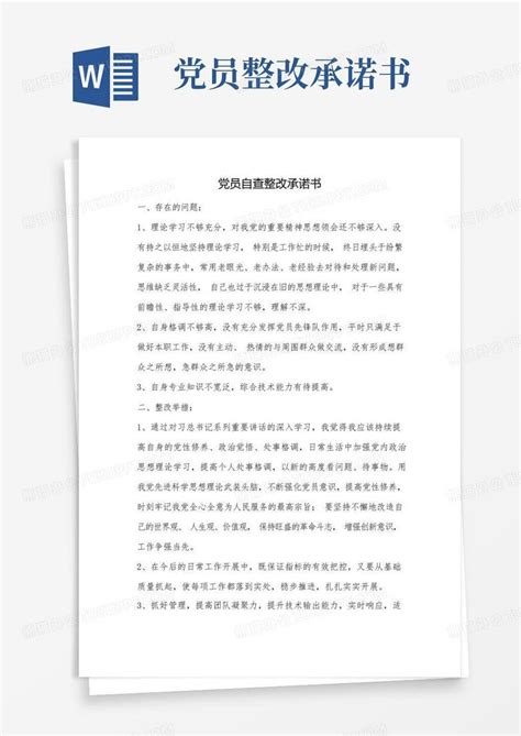 党员整改承诺书word模板下载编号laxbbemj熊猫办公