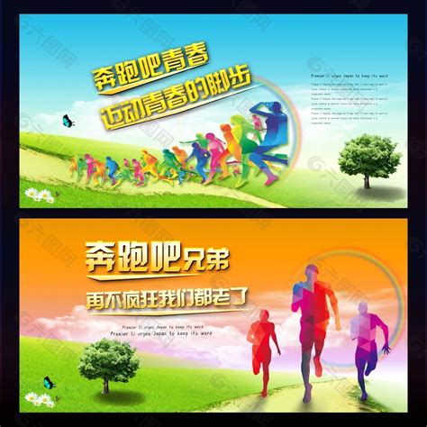 奔跑吧青春平面广告素材免费下载 图片编号 5485035 六图网