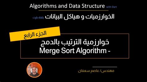 50 Merge Sort Algorithm Part 4 تحليل أداء الخوارزميةarabicبالعربى