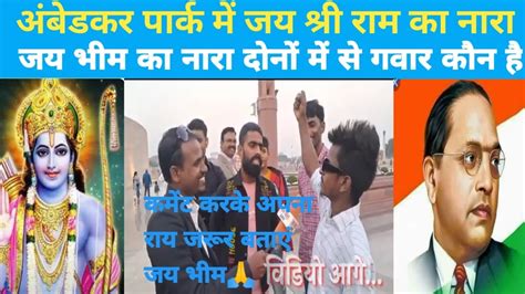 अंबेडकर पार्क में जय श्री राम का नारा जय भीम का नारा लगाया गया है