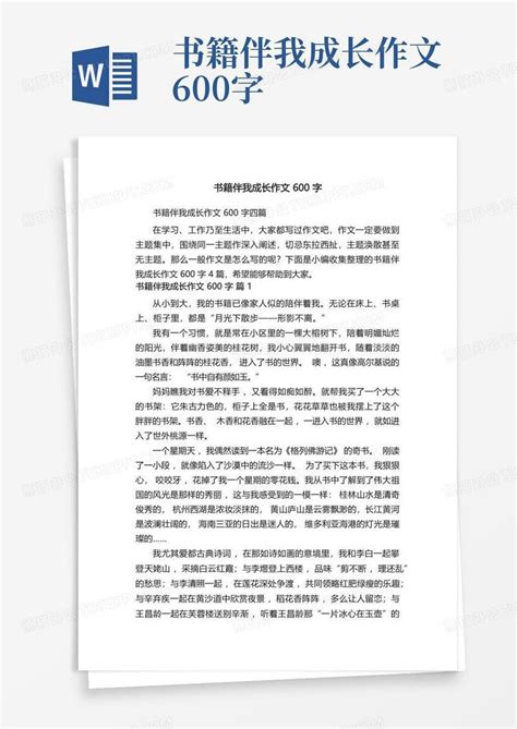 书籍伴我成长作文600字word模板下载编号lrmekngb熊猫办公