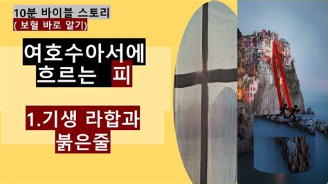 1 기생 라합과 붉은줄 Youtube