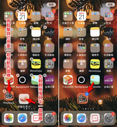Iphone 使用技巧 一次移動多個桌面圖標，整理手機桌面超輕鬆！ 重灌狂人