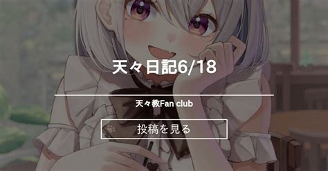 天々日記618 天々教🔆fan Club 鳳玲天々の投稿｜ファンティア Fantia