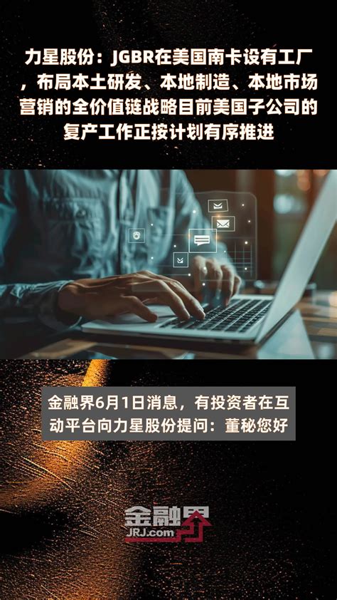 力星股份：jgbr在美国南卡设有工厂，布局本土研发、本地制造、本地市场营销的全价值链战略目前美国子公司的复产工作正按计划有序推进 快报 凤凰网