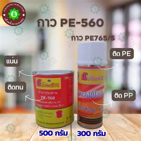 กาวประสาน Pe 560 กาวสเปรย์ Pe 765 S กาวติดพลาสติกปูบ่อ ติดพลาสติก ติดพลาสติกคลุมดิน น้ำยาประสาน