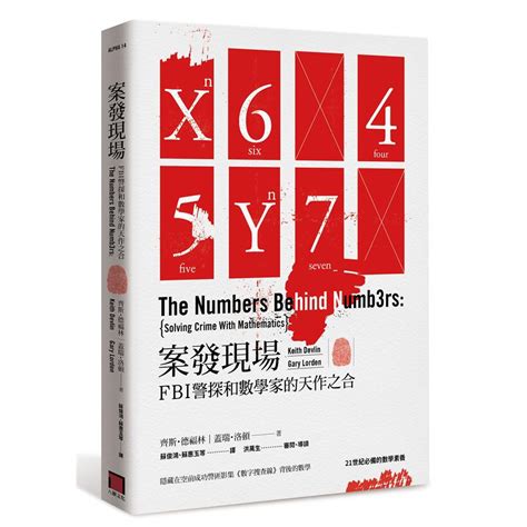 案發現場 FBI警探和數學家的天作之合 齊斯德福林 蓋瑞洛頓 誠品eslite 蝦皮購物