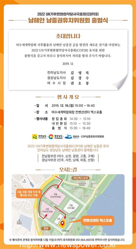 Cop28은 남해안 남중권에서”16일 여수서 유치위원회 출범한국 교회의 나침반 뉴스파워kr