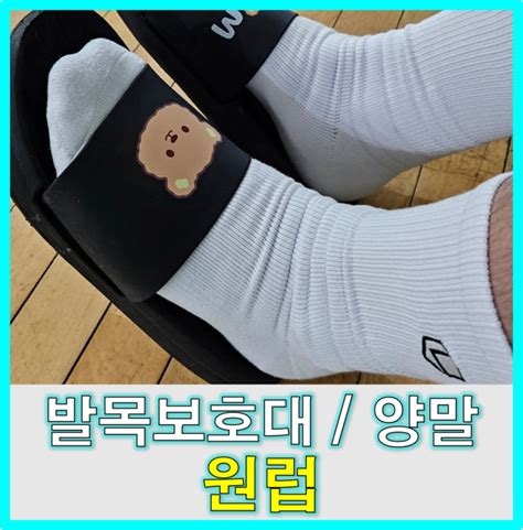배드민턴 발목 보호용 양말과 보호대 추천 네이버 블로그